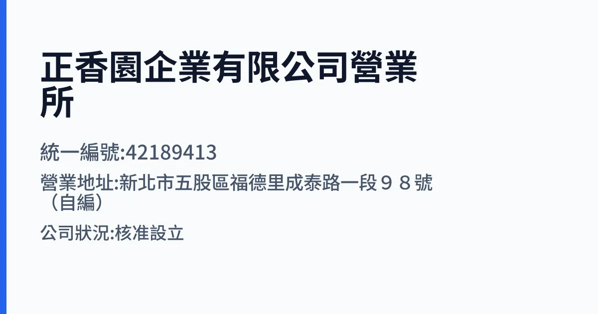 正香園企業有限公司營業所 - 統編 42189413(新北市) 公司登記資料與營業項目詳細圖表