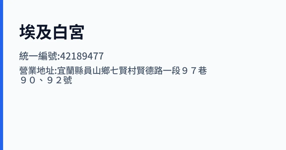 埃及白宮 - 統編 42189477(宜蘭縣) 公司登記資料與營業項目詳細圖表