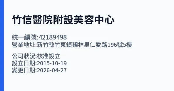 竹信醫院附設美容中心的照片-統編 42189498(新竹縣) 公司登記資料與營業項目詳細圖表