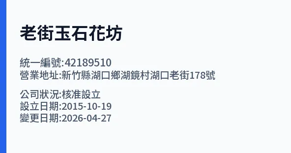 老街玉石花坊的照片-統編 42189510(新竹縣) 公司登記資料與營業項目詳細圖表