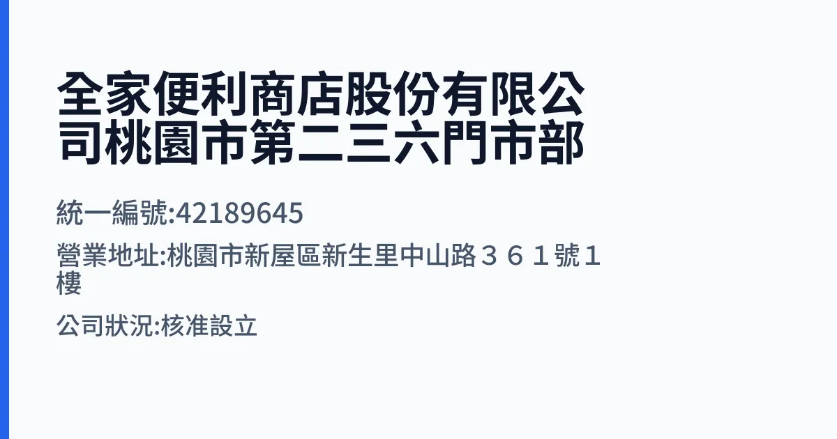 全家便利商店股份有限公司桃園市第二三六門市部 - 統編 42189645(桃園市) 公司登記資料與營業項目詳細圖表