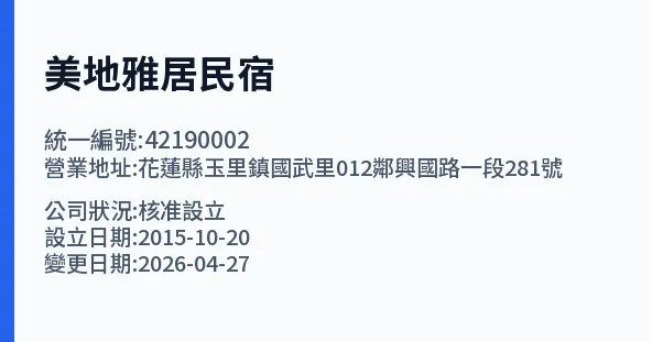 美地雅居民宿的照片-統編 42190002(花蓮縣) 公司登記資料與營業項目詳細圖表