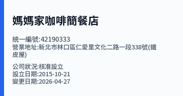 媽媽家咖啡簡餐店的照片-統編 42190333(新北市) 公司登記資料與營業項目詳細圖表