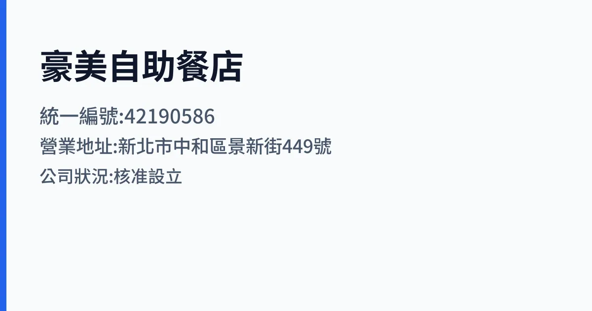 豪美自助餐店 - 統編 42190586(新北市) 公司登記資料與營業項目詳細圖表