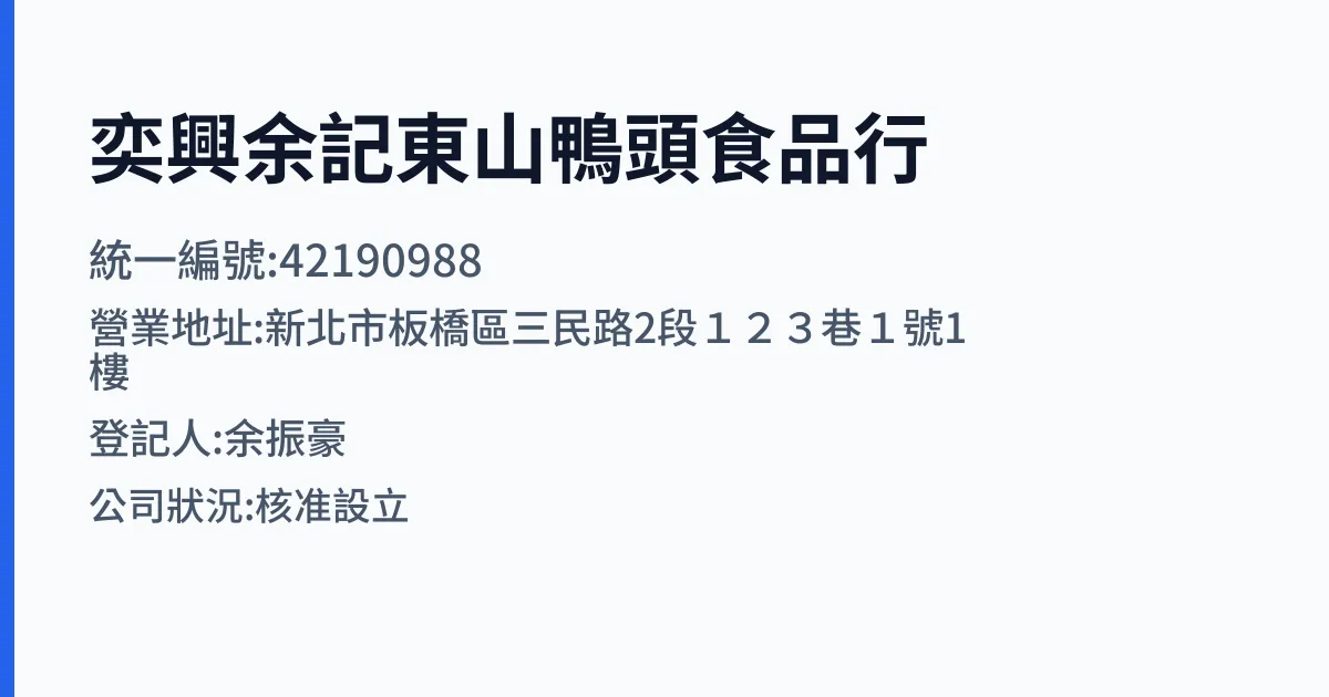 奕興余記東山鴨頭食品行 - 統編 42190988(新北市) 公司登記資料與營業項目詳細圖表