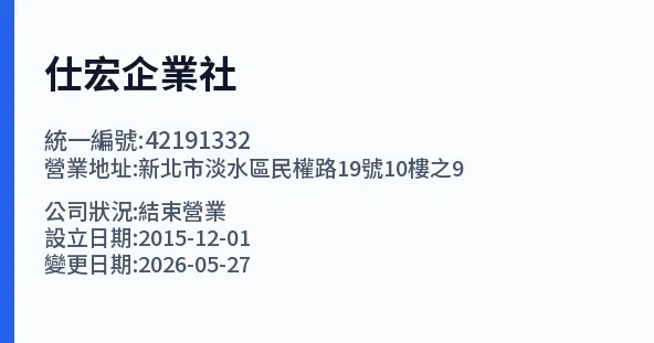 仕宏企業社的照片-統編 42191332(新北市) 公司登記資料與營業項目詳細圖表