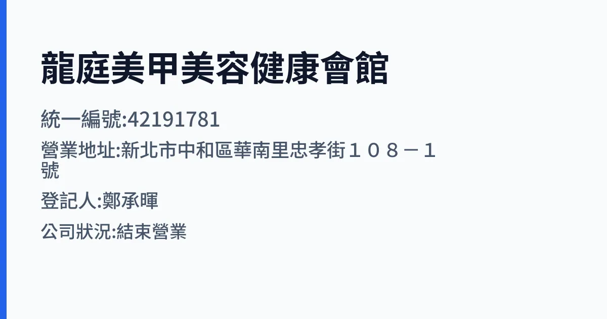 龍庭美甲美容健康會館 - 統編 42191781(新北市) 公司登記資料與營業項目詳細圖表