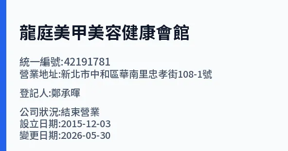 龍庭美甲美容健康會館的照片-統編 42191781(新北市) 公司登記資料與營業項目詳細圖表