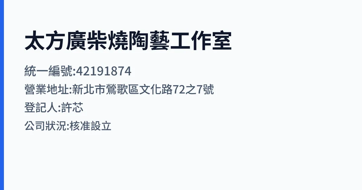 太方廣柴燒陶藝工作室 - 統編 42191874(新北市) 公司登記資料與營業項目詳細圖表