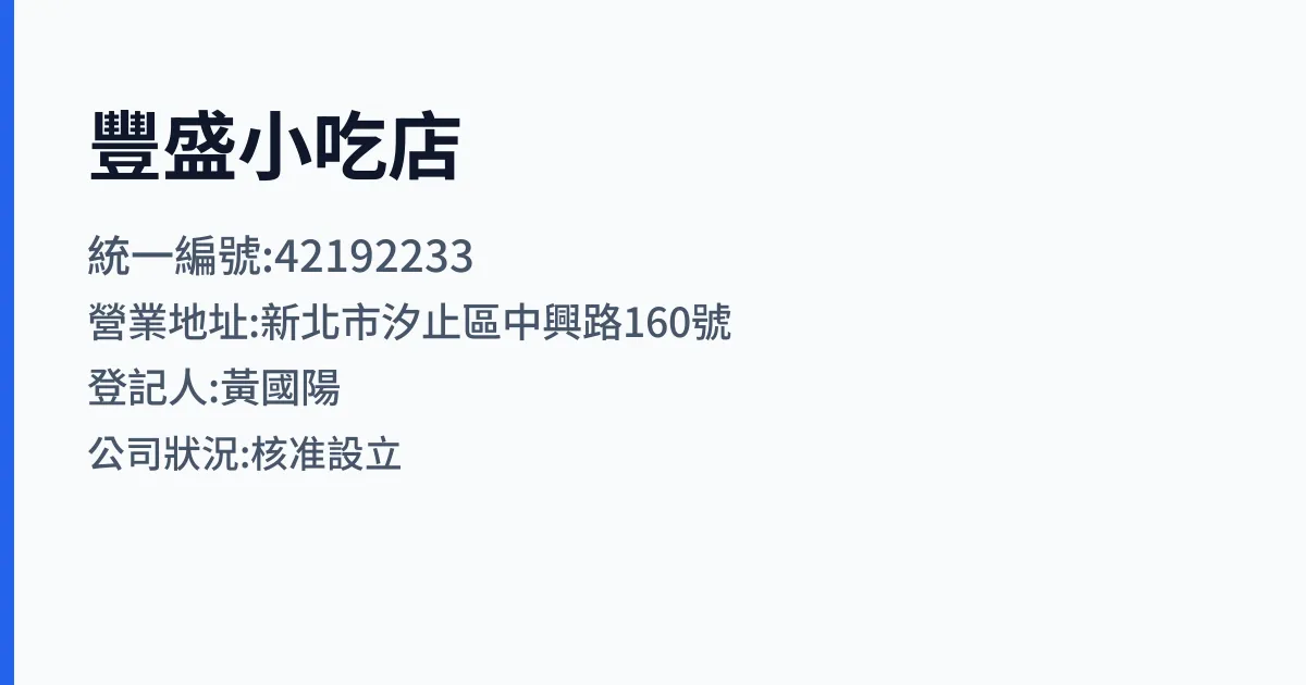 豐盛小吃店 - 統編 42192233(新北市) 公司登記資料與營業項目詳細圖表