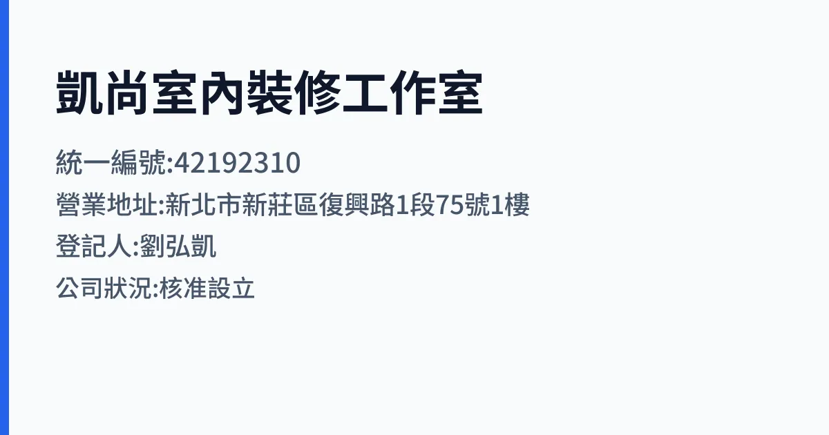 凱尚室內裝修工作室 - 統編 42192310(新北市) 公司登記資料與營業項目詳細圖表