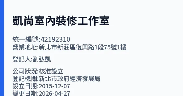 凱尚室內裝修工作室的照片-統編 42192310(新北市) 公司登記資料與營業項目詳細圖表