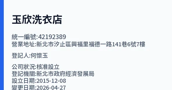 玉欣洗衣店的照片-統編 42192389(新北市) 公司登記資料與營業項目詳細圖表