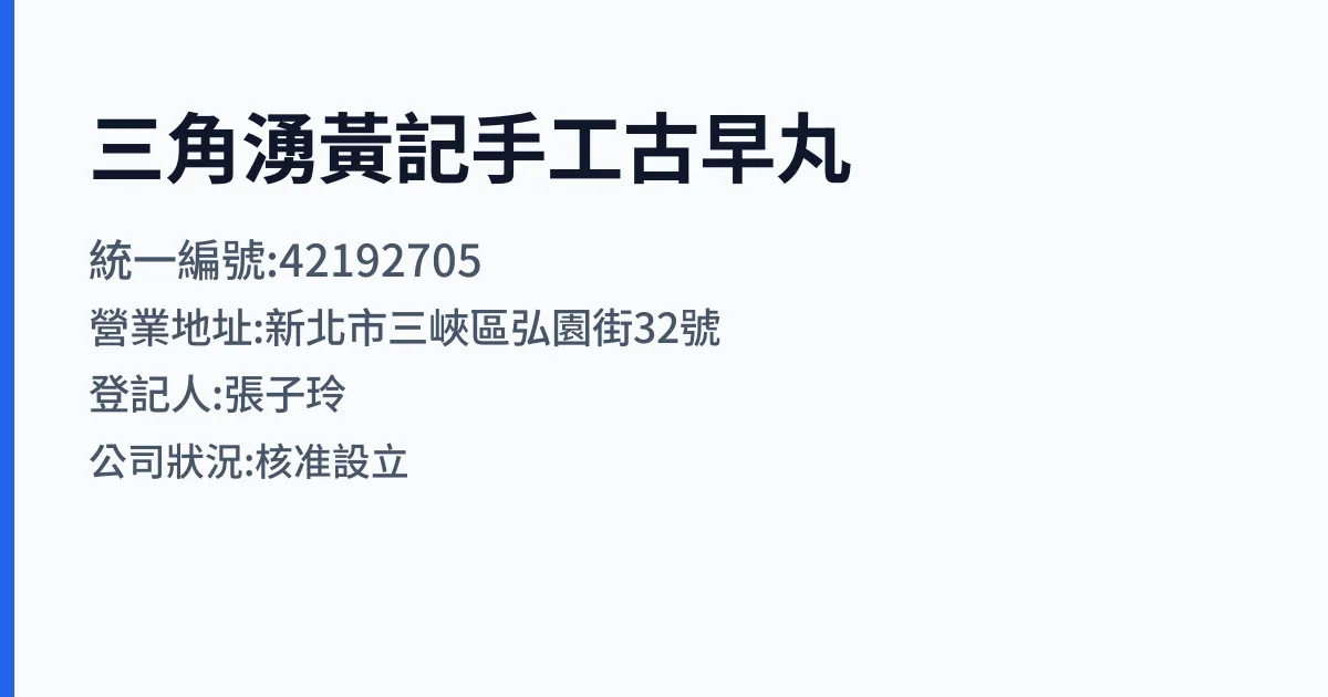 三角湧黃記手工古早丸 - 統編 42192705(新北市) 公司登記資料與營業項目詳細圖表