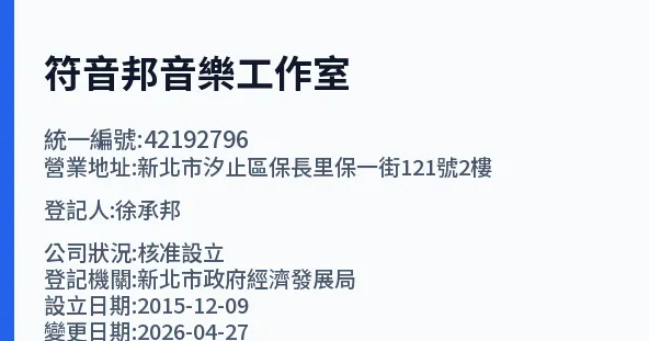 符音邦音樂工作室的照片-統編 42192796(新北市) 公司登記資料與營業項目詳細圖表