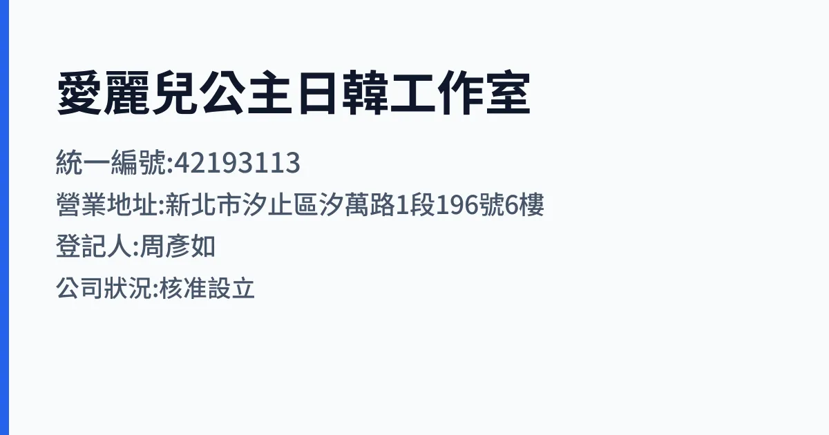 愛麗兒公主日韓工作室 - 統編 42193113（新北市） 公司登記資料與營業項目詳細圖表