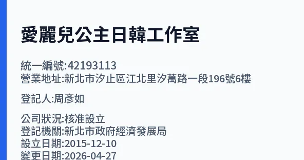 愛麗兒公主日韓工作室的照片-統編 42193113(新北市) 公司登記資料與營業項目詳細圖表