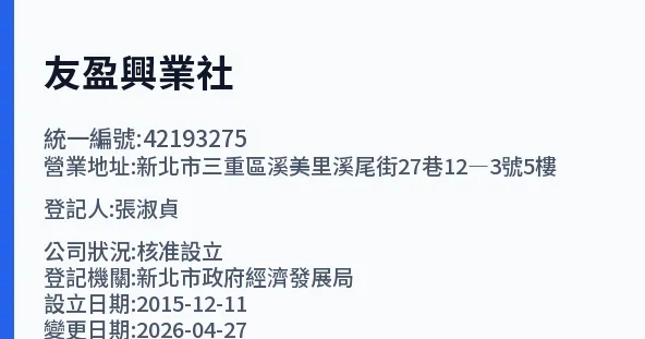 友盈興業社的照片-統編 42193275(新北市) 公司登記資料與營業項目詳細圖表