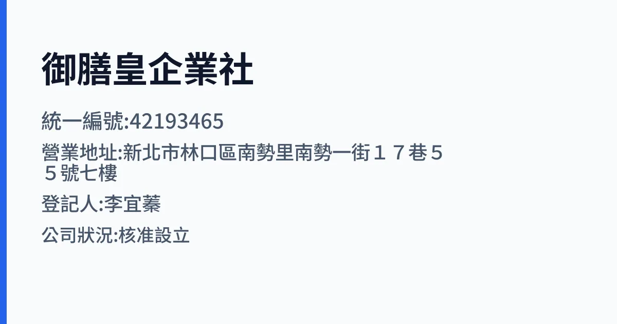 御膳皇企業社 - 統編 42193465(新北市) 公司登記資料與營業項目詳細圖表