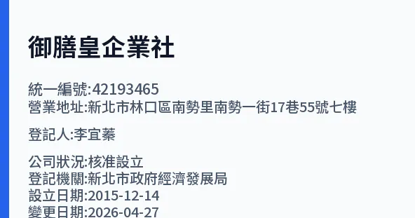 御膳皇企業社的照片-統編 42193465(新北市) 公司登記資料與營業項目詳細圖表