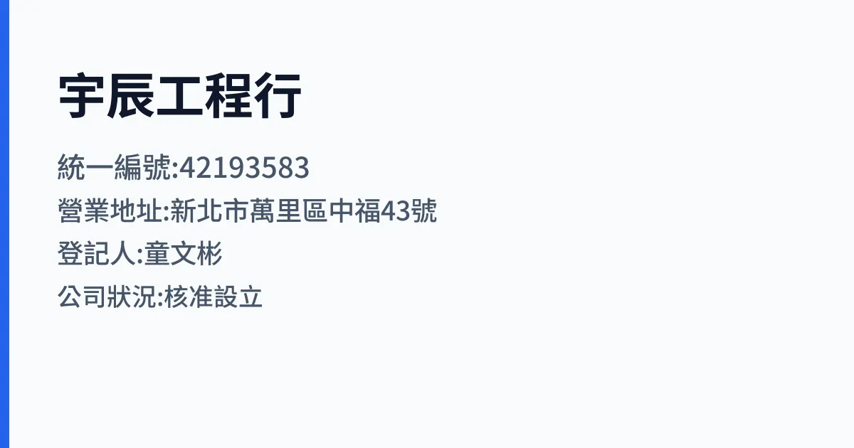 宇辰工程行 - 統編 42193583(新北市) 公司登記資料與營業項目詳細圖表