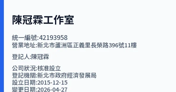 陳冠霖工作室的照片-統編 42193958(新北市) 公司登記資料與營業項目詳細圖表