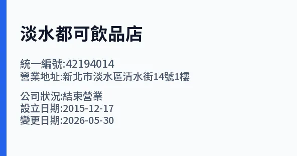 淡水都可飲品店的照片-統編 42194014(新北市) 公司登記資料與營業項目詳細圖表