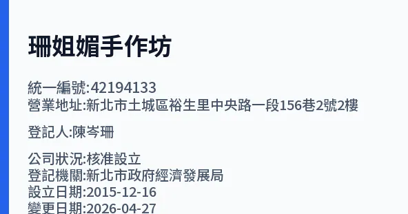 珊姐媚手作坊的照片-統編 42194133(新北市) 公司登記資料與營業項目詳細圖表