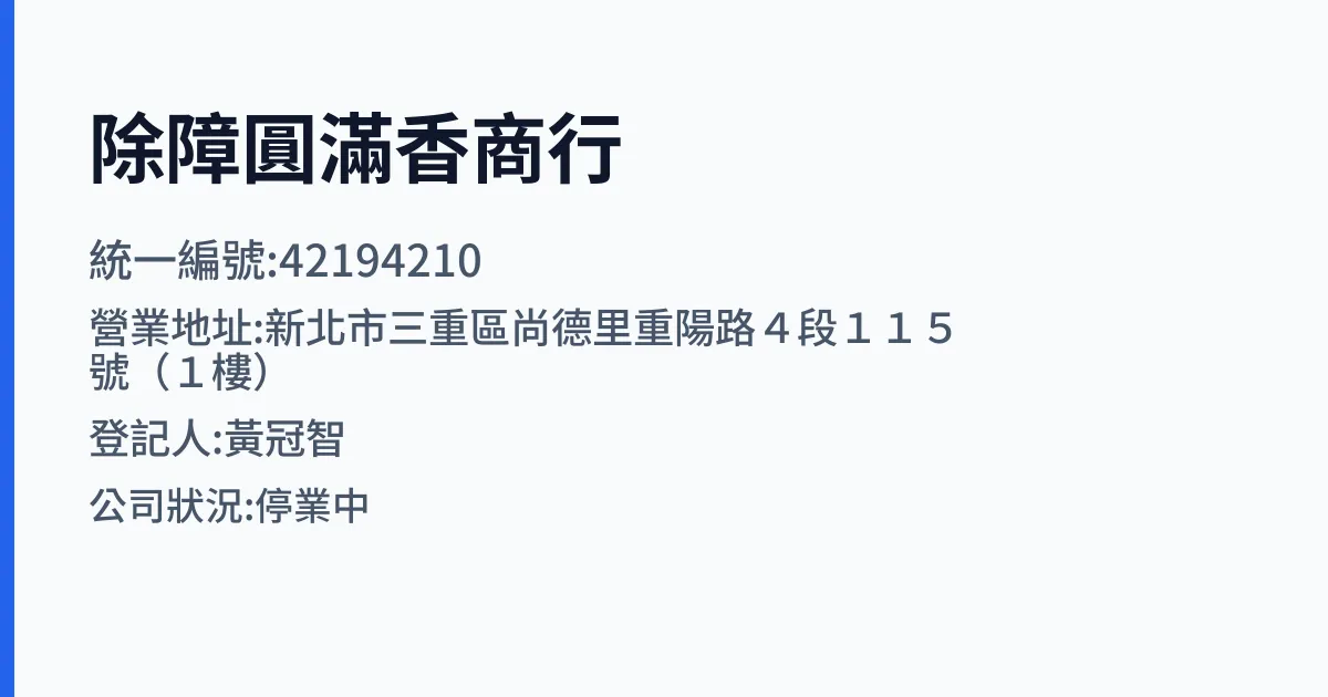 除障圓滿香商行 - 統編 42194210(新北市) 公司登記資料與營業項目詳細圖表