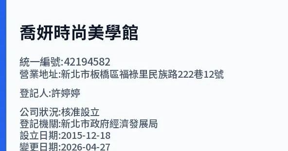 喬妍時尚美學館的照片-統編 42194582(新北市) 公司登記資料與營業項目詳細圖表
