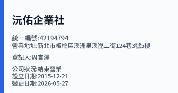 沅佑企業社的照片-統編 42194794(新北市) 公司登記資料與營業項目詳細圖表
