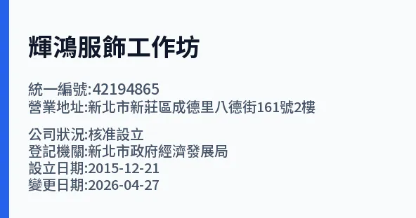 輝鴻服飾工作坊的照片-統編 42194865(新北市) 公司登記資料與營業項目詳細圖表