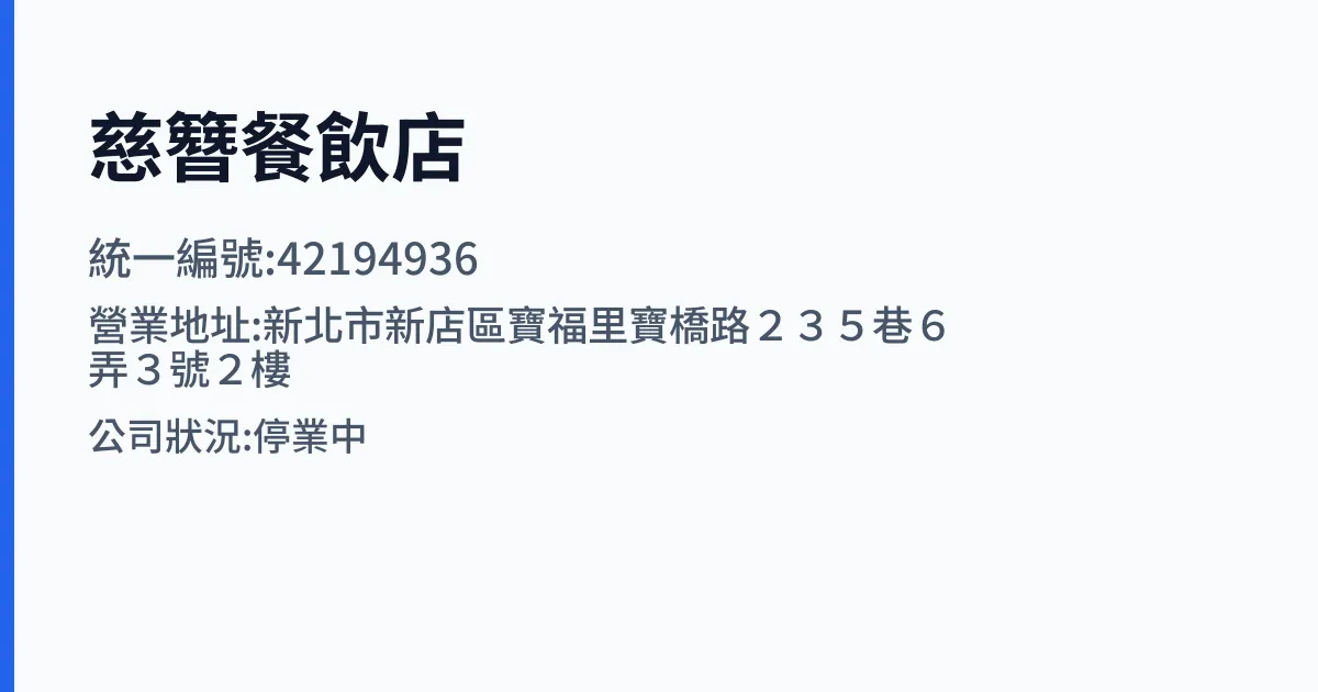 慈簪餐飲店 - 統編 42194936(新北市) 公司登記資料與營業項目詳細圖表