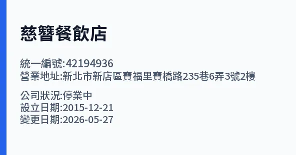 慈簪餐飲店的照片-統編 42194936(新北市) 公司登記資料與營業項目詳細圖表
