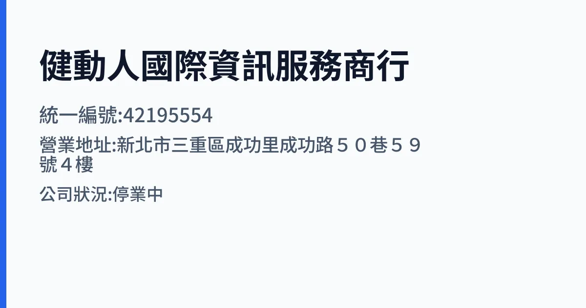 健動人國際資訊服務商行 - 統編 42195554(新北市) 公司登記資料與營業項目詳細圖表