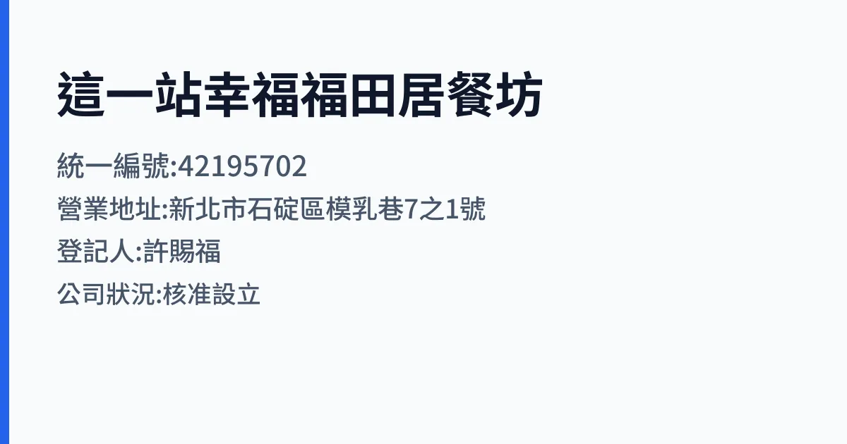 這一站幸福福田居餐坊 - 統編 42195702(新北市) 公司登記資料與營業項目詳細圖表