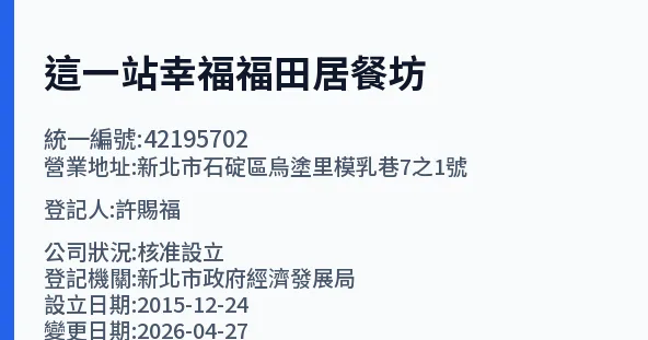 這一站幸福福田居餐坊的照片-統編 42195702(新北市) 公司登記資料與營業項目詳細圖表