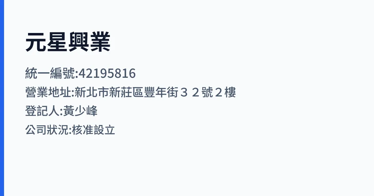 元星興業 - 統編 42195816(新北市) 公司登記資料與營業項目詳細圖表