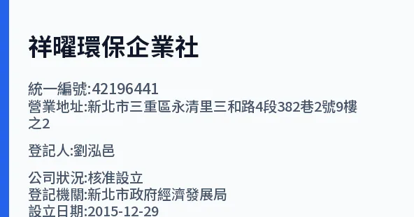 祥曜環保企業社的照片-統編 42196441(新北市) 公司登記資料與營業項目詳細圖表