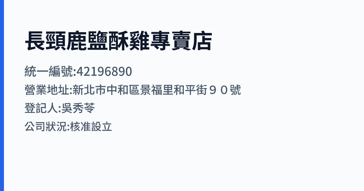 長頸鹿鹽酥雞專賣店 - 統編 42196890(新北市) 公司登記資料與營業項目詳細圖表