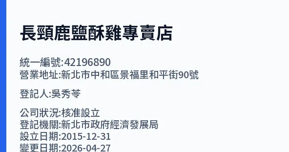 長頸鹿鹽酥雞專賣店的照片-統編 42196890(新北市) 公司登記資料與營業項目詳細圖表