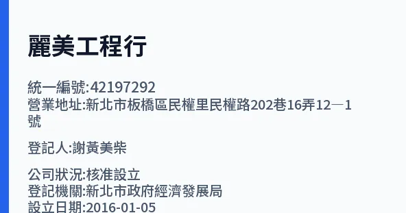 麗美工程行的照片-統編 42197292(新北市) 公司登記資料與營業項目詳細圖表