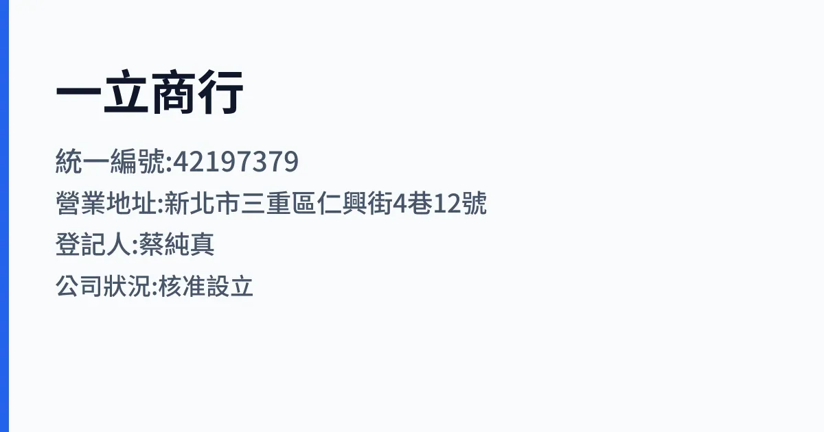 一立商行 - 統編 42197379(新北市) 公司登記資料與營業項目詳細圖表