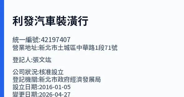 利發汽車裝潢行的照片-統編 42197407(新北市) 公司登記資料與營業項目詳細圖表
