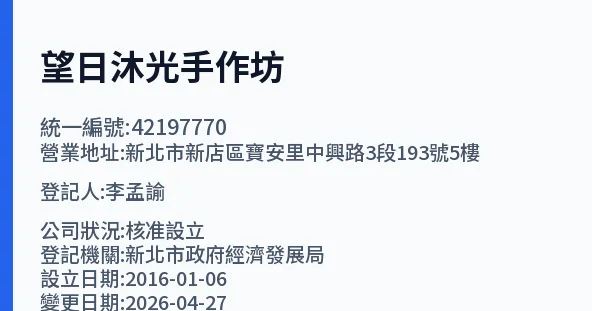 望日沐光手作坊的照片-統編 42197770(新北市) 公司登記資料與營業項目詳細圖表