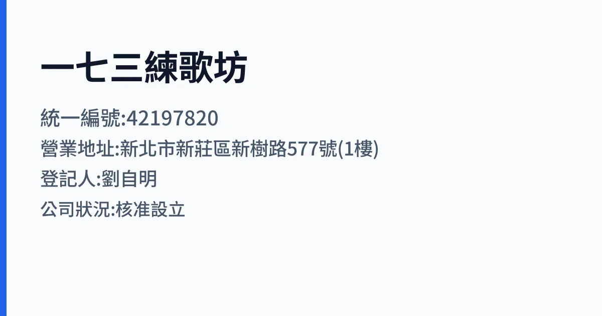 一七三練歌坊 - 統編 42197820(新北市) 公司登記資料與營業項目詳細圖表