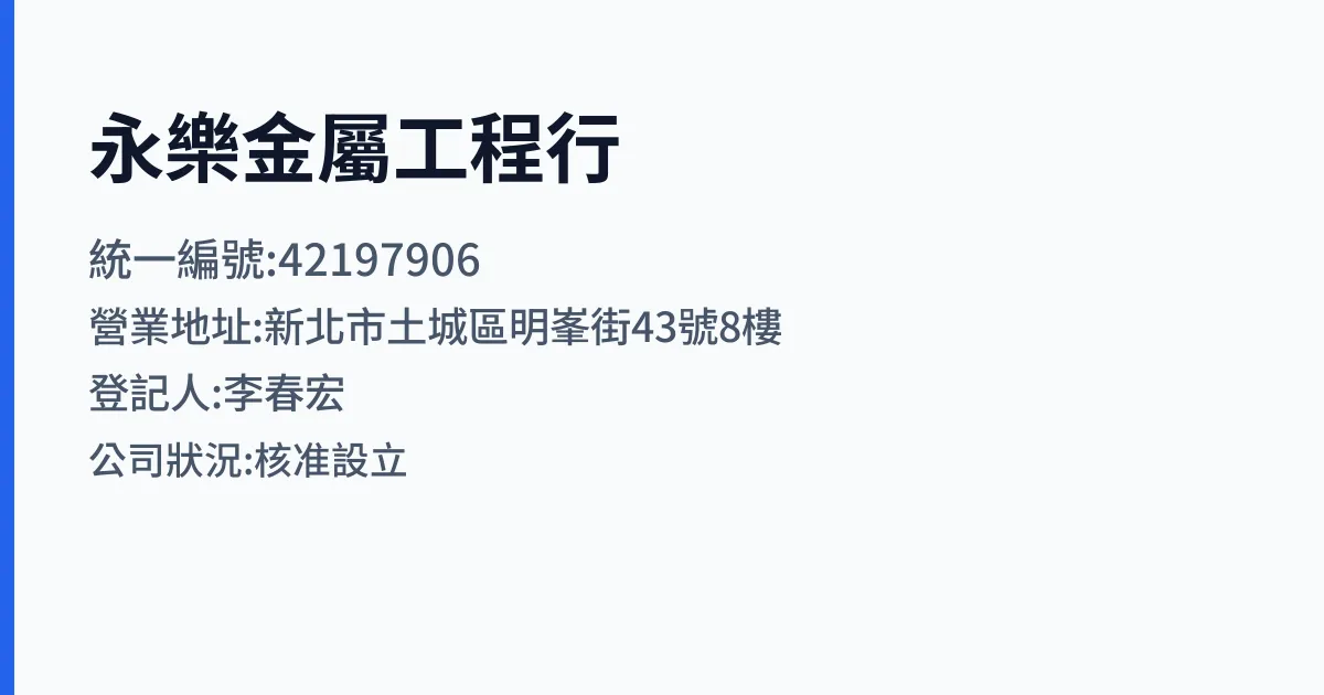 永樂金屬工程行 - 統編 42197906(新北市) 公司登記資料與營業項目詳細圖表