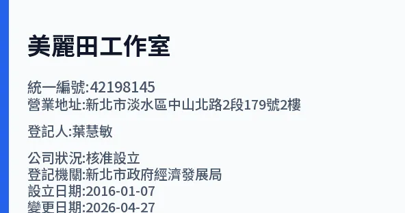 美麗田工作室的照片-統編 42198145(新北市) 公司登記資料與營業項目詳細圖表