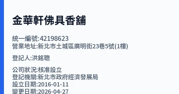 金華軒佛具香舖的照片-統編 42198623(新北市) 公司登記資料與營業項目詳細圖表