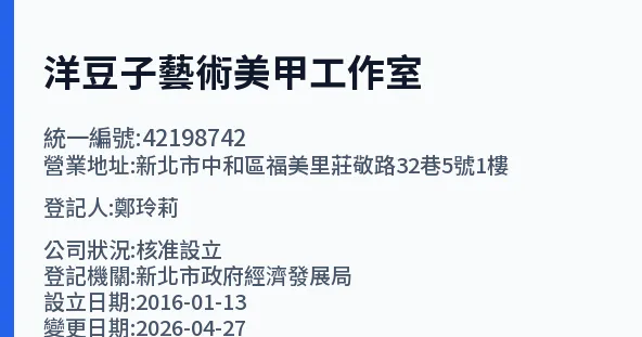 洋豆子藝術美甲工作室的照片-統編 42198742(新北市) 公司登記資料與營業項目詳細圖表